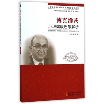 博克维茨心理健康思想解析(校园版)/心理学大师心理健康经典论著通识丛书