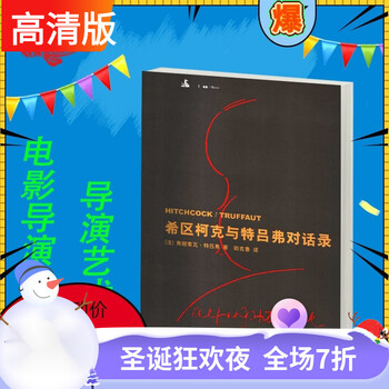 希区柯克与特吕弗对话录 弗朗索瓦 上海人民 电影导演 导演艺术