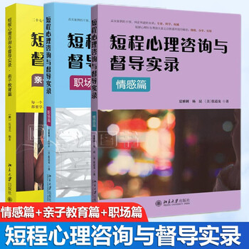 包邮 短程心理咨询与督导实录 情感篇+亲子教育篇+职场篇 张道龙 共3册 北京大学出版社