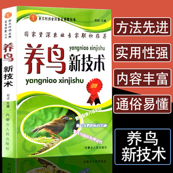 养鸟新技术兽医养殖技术书籍大全动物营养与饲料学动物医学畜牧兽医专业教材笼养鸟鹦鹉百灵鸟鹌鹑鸵鸟大雁信