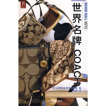 世界名牌COACH [日] 名牌精品购物编辑部 编,荆柯 译【正版书】