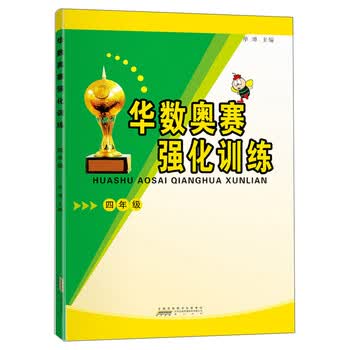 华数奥赛强化训练（四年级）正版