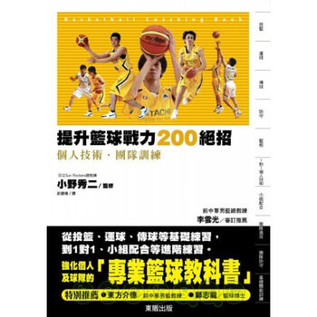 台版 提升篮球战力200绝招 自律运动户外体能训练舒筋活血运动健身