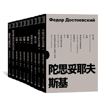 陀思妥耶夫斯基选集（共七本十册） 套装