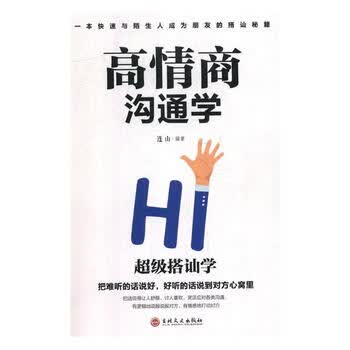 高情商沟通学 励志与成功 书籍