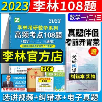预售【李林六四套卷】2023考研数学 李林高频考点108题 李林6套卷 李林4套卷 六套卷+四套卷 6+4 数一数二数三模拟题押题卷 李四李六 2023李林高频考点108题数一【数一二三通用】