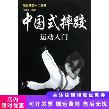 现代搏击入门丛书中国式摔跤运动入门