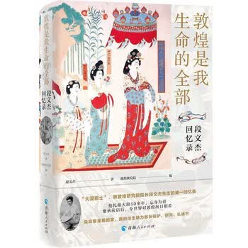 敦煌是我生命的全部:段文杰回忆录段文杰青海人民出版社有限责任公司9787225062020 文学书籍