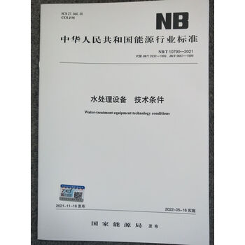 【锅容标】NB/T 10790-2021  水处理设备 技术条件