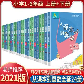 ℑギ【年级自选】从课本到奥数A版+B版小学1-6年级全24册小学思维训练奥数举一反三练习题 全套24册 (1-6年级A版+B版)