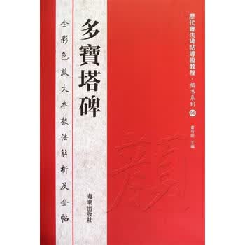 【正版图书】 多宝塔碑 曹有刚 海潮出版社