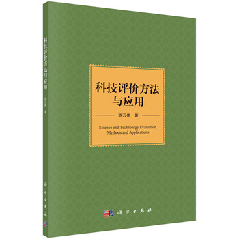 科技评价方法与应用\/陈云伟 科学出版社