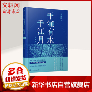 千江有水千江月：珍藏版（精装）