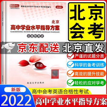 科目自选2022版北京市高中学业水平指导方案合格性考试语文数学英语物理化学思想政治历史地理生物北京高中会考合格考新版核心试题分类汇编 英语