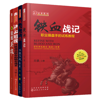 只铁套装组合4册 新短线英雄+铁血短线+战无不胜+铁血战记 股票/期货/外汇/市场技术分析/股指