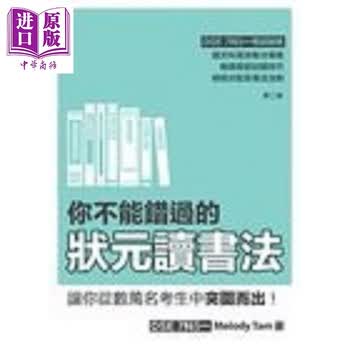 你不能错过的状元读书法 第二版 港台原版 Melody Tam 好年华