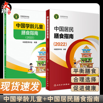 中国居民膳食指南2022+中国学龄儿童膳食指南2022 居民营养师科学健康管理师考试公共2021食物成分与配餐疾病预防人民卫生出版社