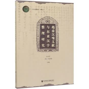 越南汉喃文献与东亚汉字整理研究/汉字文明研究文集