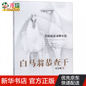 白马翁恭查干