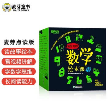 新东方的数学绘本课堂基础篇点读版（全30册）宝宝早教幼小衔接思维训练幼儿启蒙发声书绿色印刷（麦芽童书）