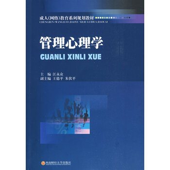 管理心理学【正版图书】