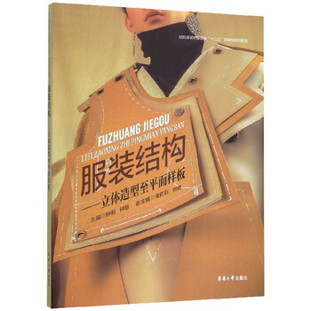 服装结构--立体造型至平面样板