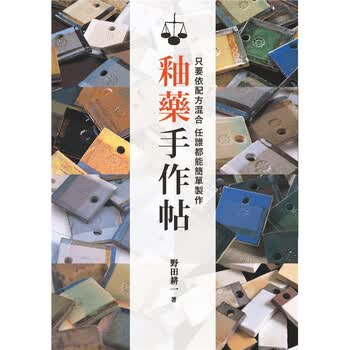 釉药手作帖 只要依配方混合任谁都能简单制作生活乐趣制作减压趣味工艺生活手作书 港台图书