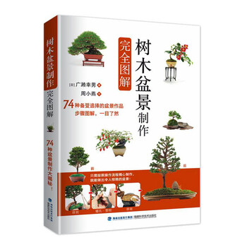 树木盆景制作图解 家居   9787533559274