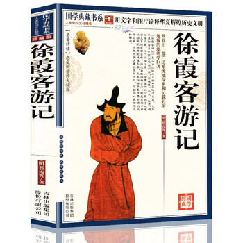【满4本减8元】徐霞客游记全本 译文校注版 国学典藏书系