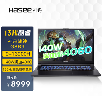 神舟（HASEE）战神Z7/Z8/Z9/ 13代英特尔酷睿i7/i9 RTX4050/4060/4070游戏笔记本电脑 G8R9 13代i9/16G/1TB/4060 支持独显直连 高刷新电竞 ...