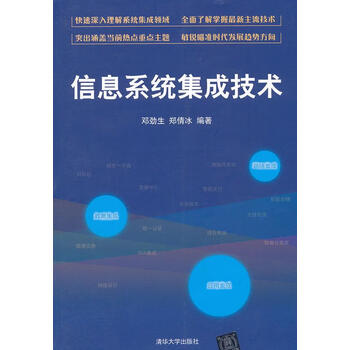 信息系统集成技术【正版图书，放心下单】