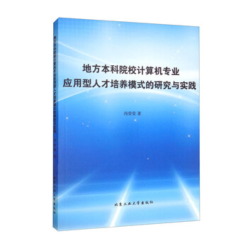 地方本科院校计算机专业应用型人才培养模式的研究与实践9787563962402北京工业大学冯莹莹著