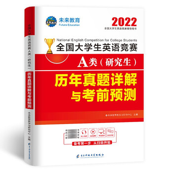 2022全国大学生英语竞赛A类（研究生）历年真题详解与考前预测