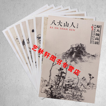 正版包邮 八大山人山水篇 好丹青大师册页精品复制 原大级高清巨幅 绘画 名家画册