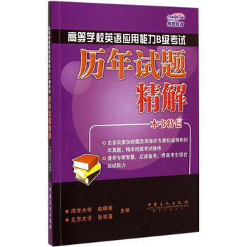 高等学校英语应用能力B级考试历年试题精解