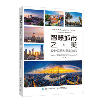 智慧城市之美:设计思维与规划实践