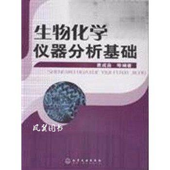 生物化学仪器分析基础 曹成喜 化学工业出版社