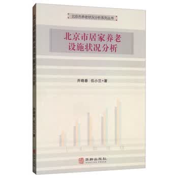 北京市居家养老设施状况分析