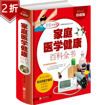 【2折】家庭医学健康百科全书（多彩生活）图书籍