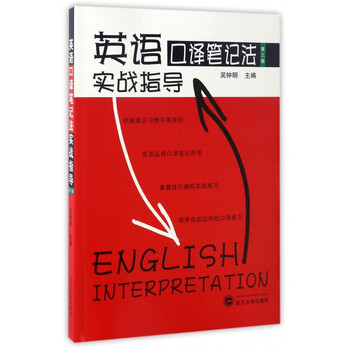 英语口译笔记法实战指导(附光盘第3版)