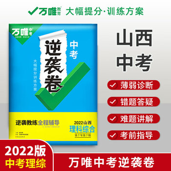 【山西专用】现货2022万唯中考山西逆袭卷数学英语政治历史物理化学理综考前模拟冲刺卷中考专项训练初三九年级总复习资料 理综