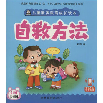 儿童素质教育成长读本：自救方法