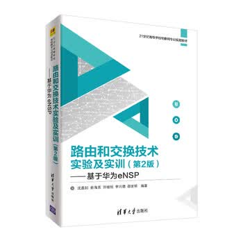 路由和交换技术实验及实训（第2版）：基于华为eNSP/21世纪高等学校物联网专业规划教材