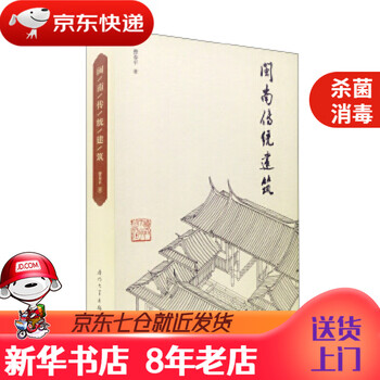 【新华书店 正版书籍】闽南传统建筑（精装）曹春平 正版图书绘本