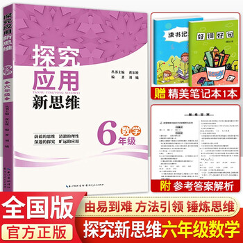 数学探究应用新思维六年级通用版 小学6年级上下册小学生基础拓展训练教辅资料复习工具书奥赛竞赛培优奥数辅导教辅
