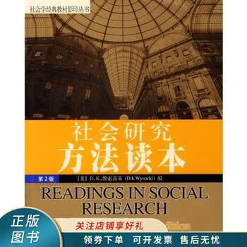 社会研究方法读本