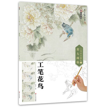 工笔技法解析与原大画稿：工笔花鸟 荣黛红编著 工笔花鸟画国画技法教材