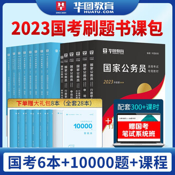 2022国考刷题套装】华图国家公务员考试用书国考2023通用教材历年真题试卷行测申论公考刷题题库考前10000题 国考6本+题库10000题