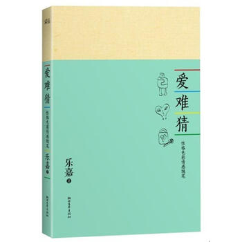 爱难猜 乐嘉著  青春文学小说籍