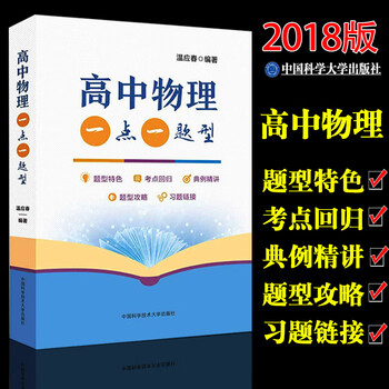 高中物理一点一题型 温应春 241个基本题型 高考点回归 典例精讲 高一高二同步 高三一轮复习 中科
